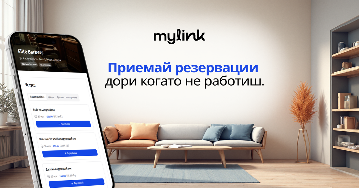 Избери услуги и запази час онлайн - Mylink